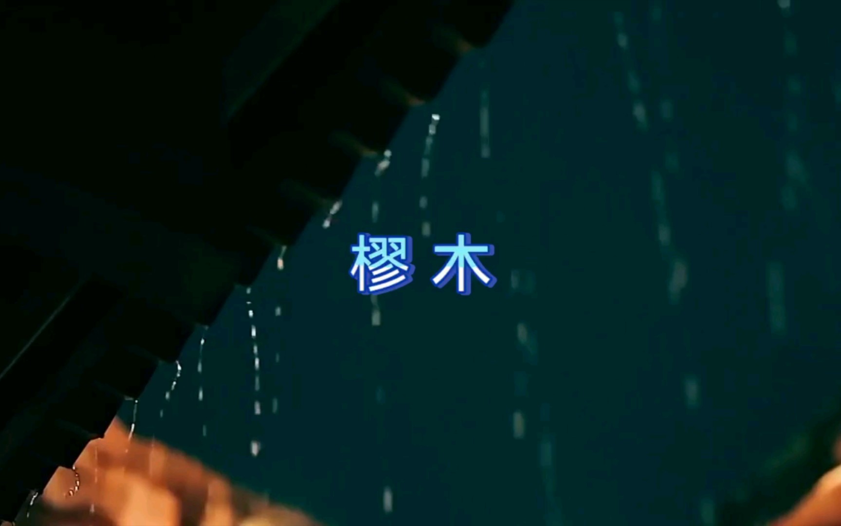 04诗经.周南.樛木