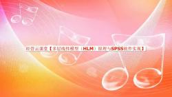 经管云课堂【多层线性模型(HLM)原理与SPSS软件实现】