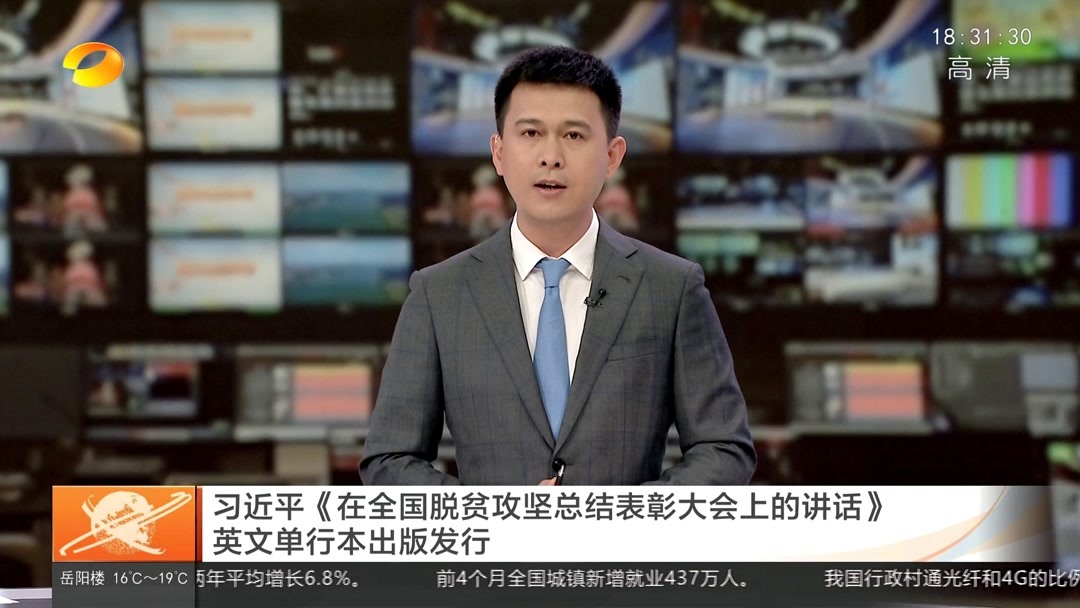习近平《在全国脱贫攻坚总结表彰大会上的讲话》 英文单行本出版发行