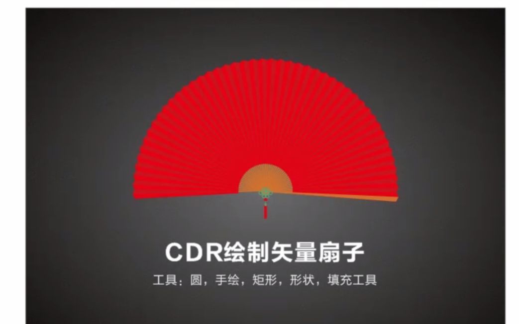 中国红!CDR绘制扇子