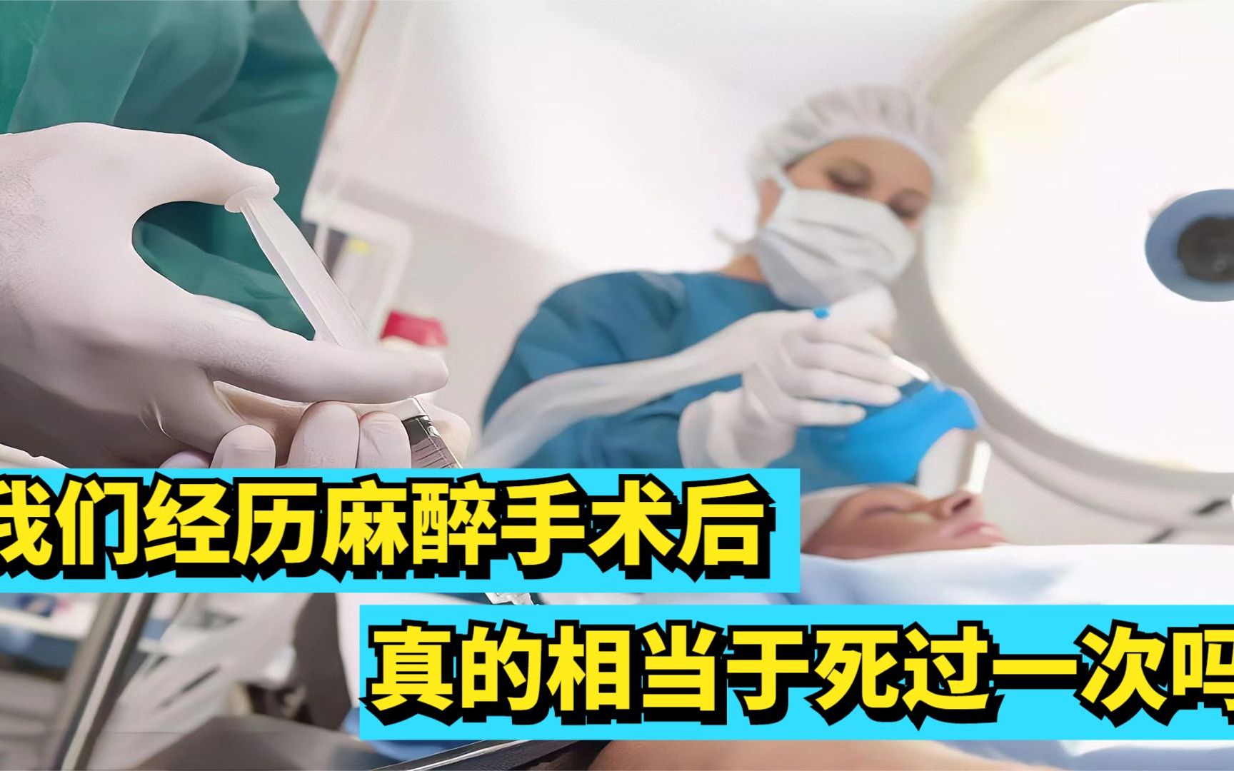 我们经历麻醉手术后,身体都经历了什么?真的相当于死过一次吗?