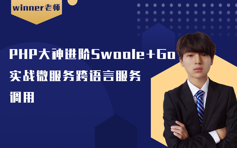PHP大神进阶Swoole+Go实战微服务跨语言服务调用