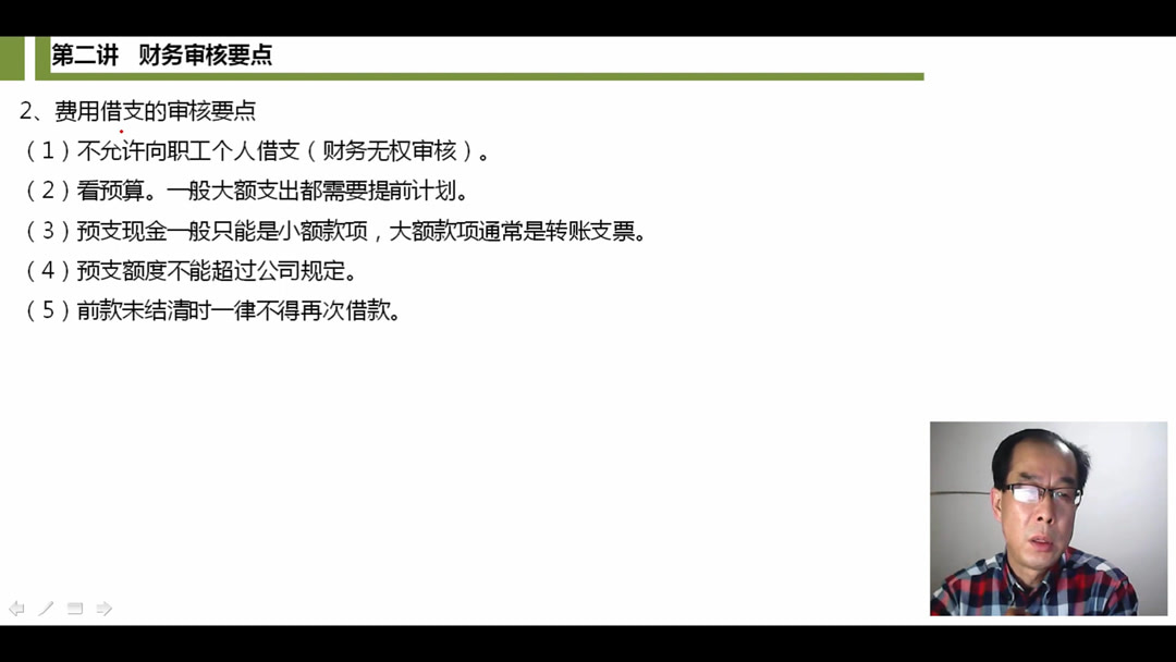 费用的审核