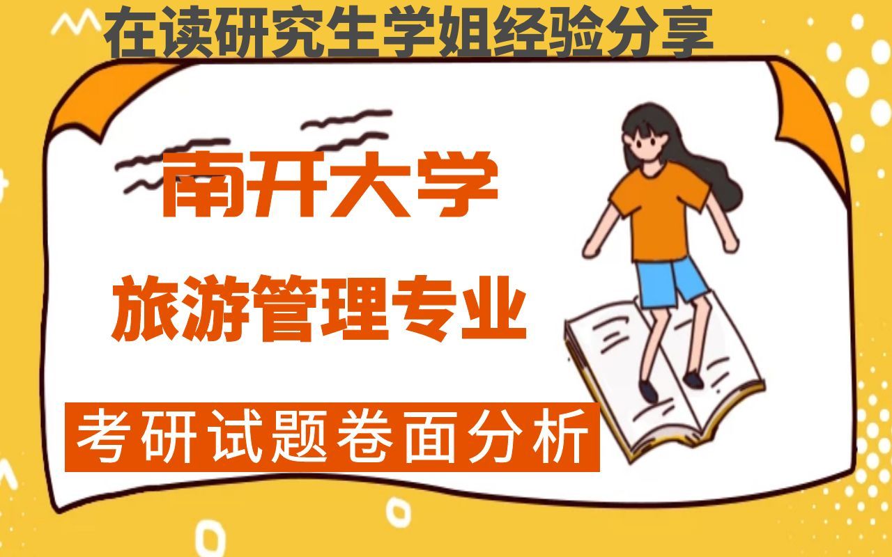 南开大学旅游管理专业考研试题卷面分析
