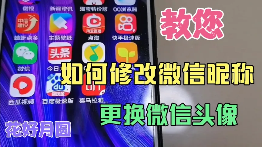 教您如何更换微信头像、修改昵称,非常简单老年人一学就会!