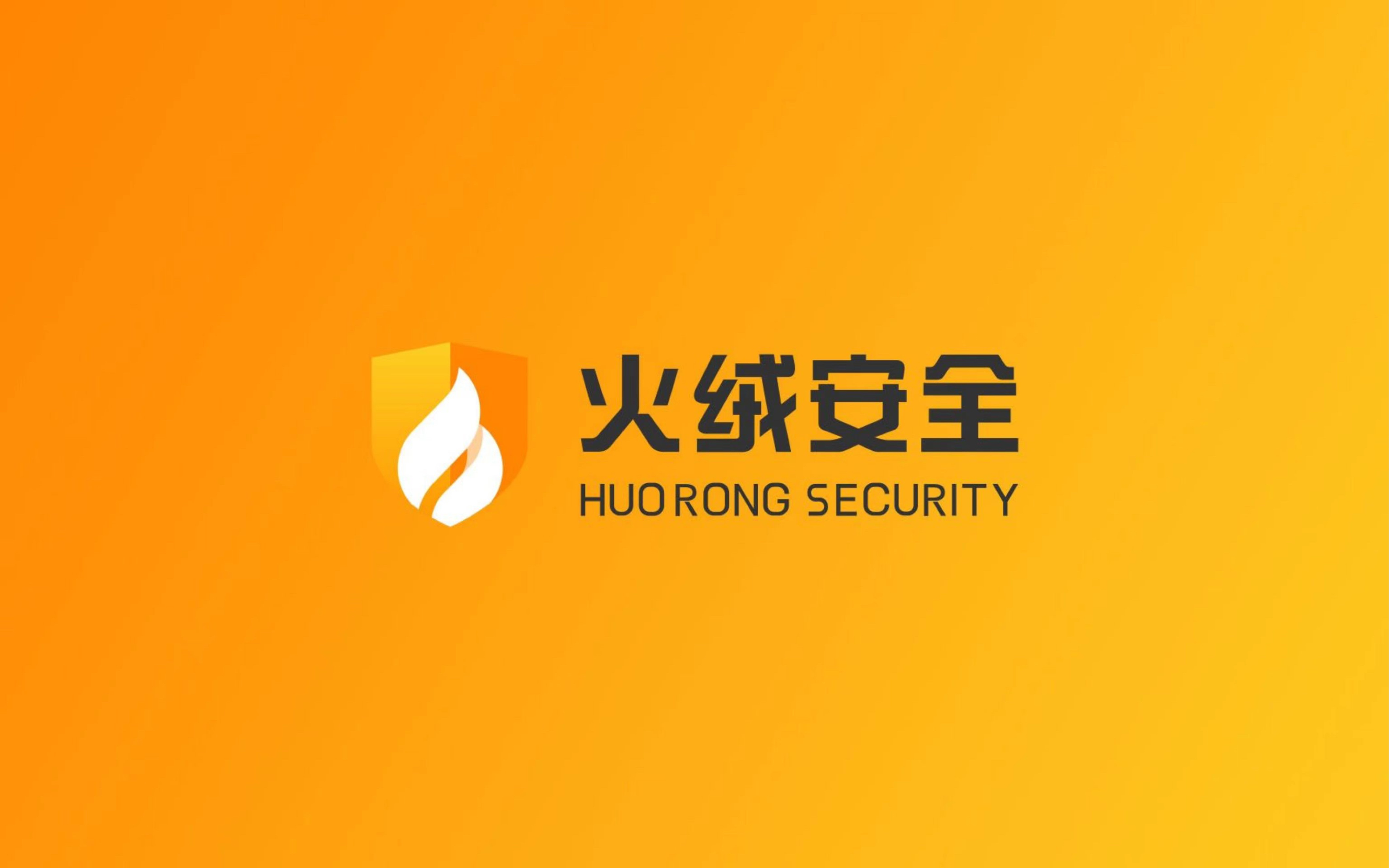 与火绒安全的幸福生活!