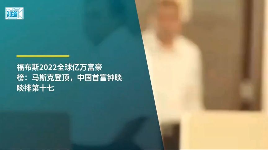 福布斯2022全球亿万富豪榜:马斯克...