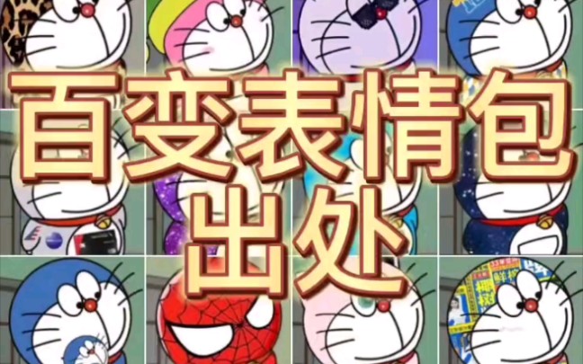 百变哆啦A梦,被玩坏了的表情包从哪里来?