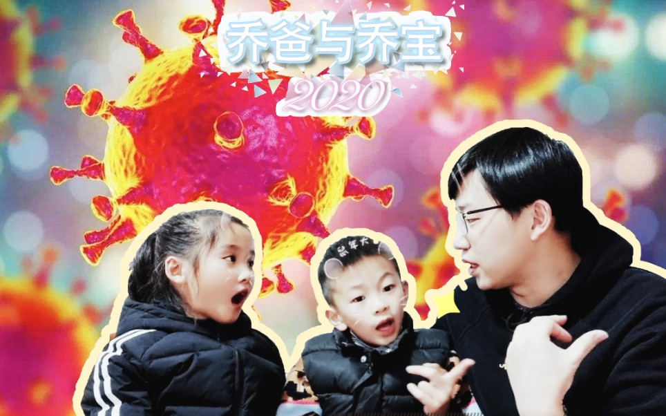 给孩子们唠嗑这次新年新型的冠状病毒♥乔爸与乔宝的小科普。