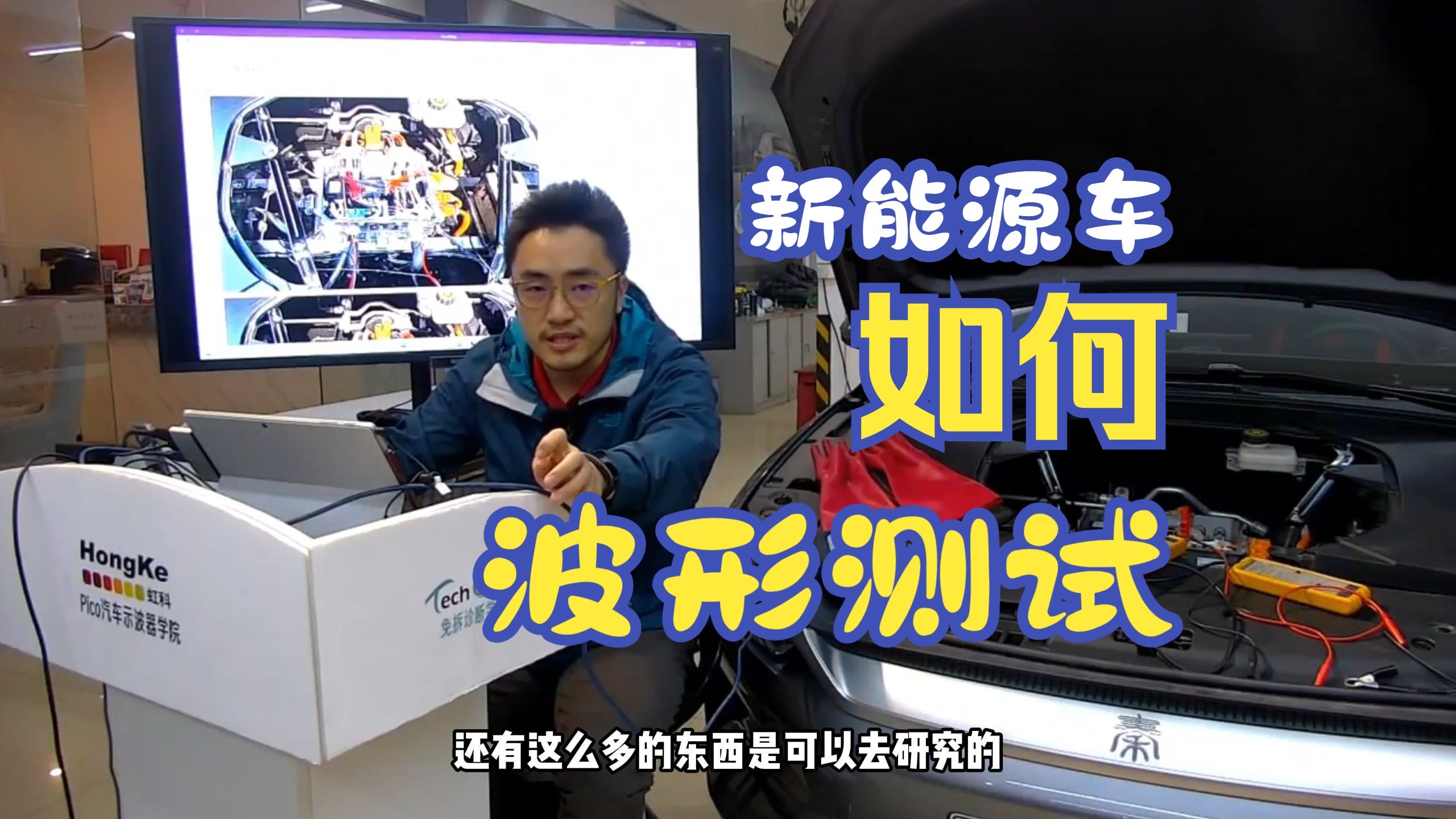 虹科汽车示波器学院 | 新能源车诊断与波形分析(1)
