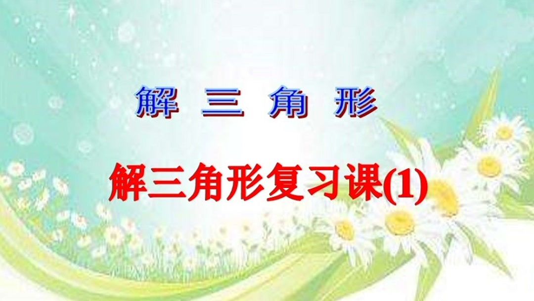   解三角形复习课1