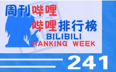 周刊哔哩哔哩排行榜#241