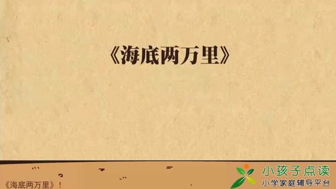 法国文学名著《海底两万里》导读
