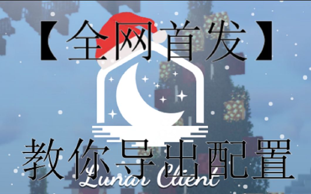 【全网首发!】四分钟教你lunar客户端导出保存配置教学!