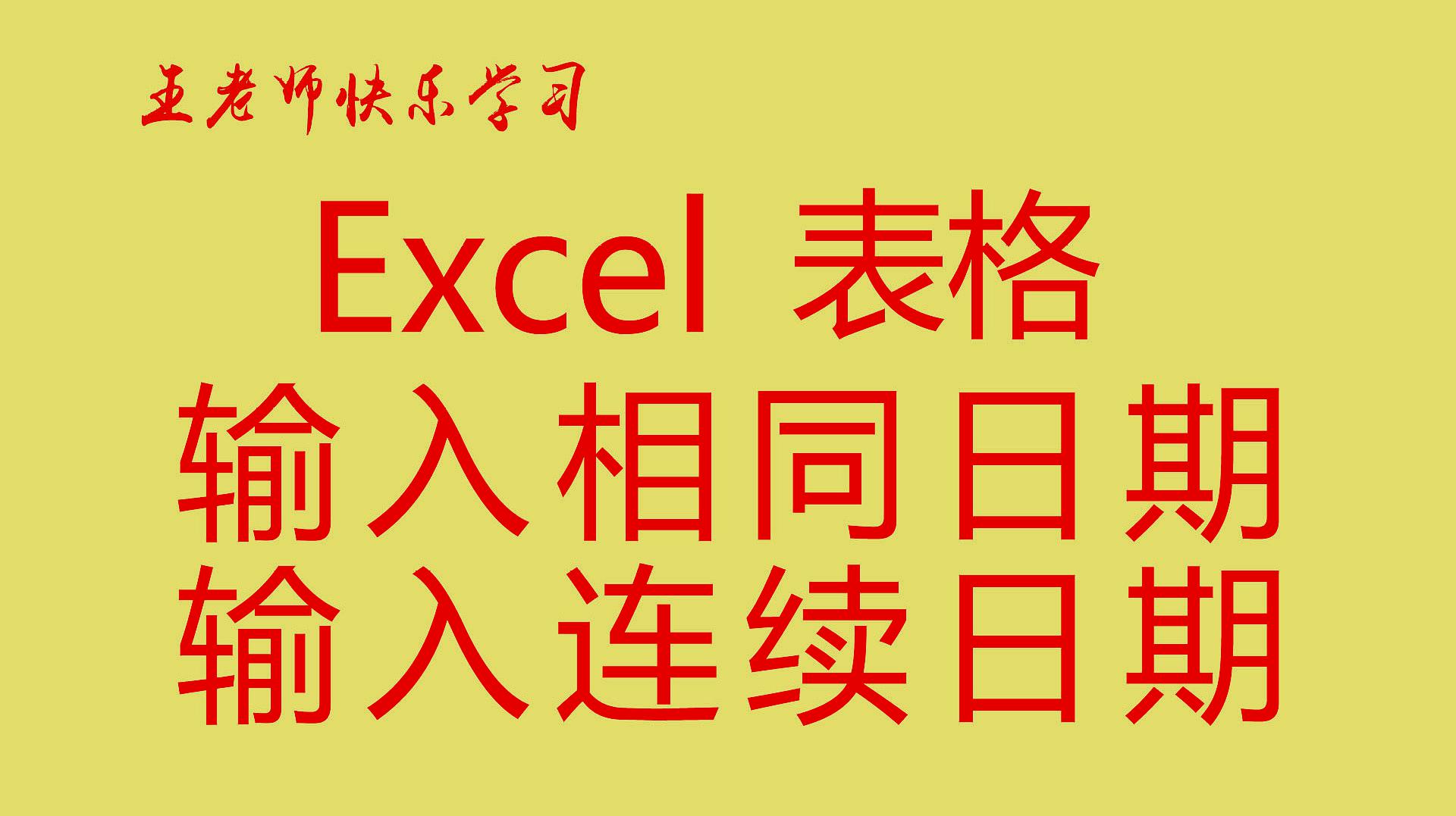 excel输入连续日期,办公软件教学,办公软件小白零基础学习