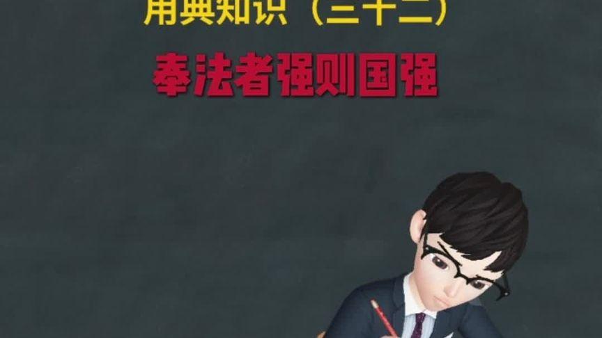 一分钟课堂 用典知识系列第三十二集 奉法者强则国强#公务员