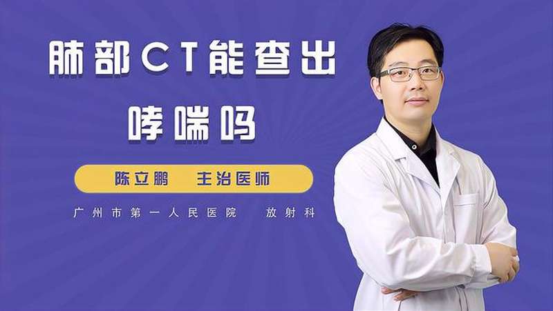 肺部CT能查出哮喘吗