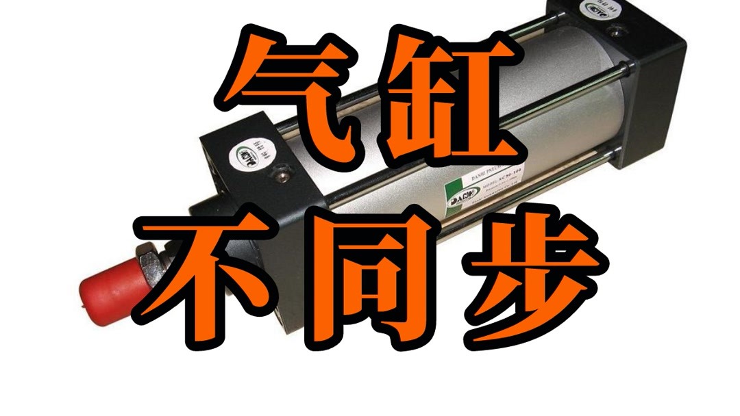   气缸不同步怎么办?不同情况下应该这样做,保证100%解决