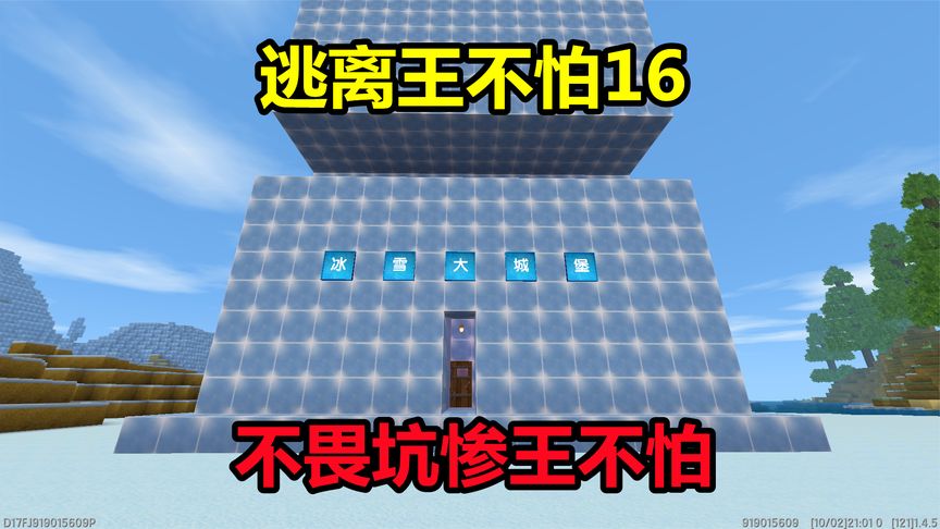 迷你世界:逃离王不怕16 灭霸藏在冰雪大城堡欺负王不怕