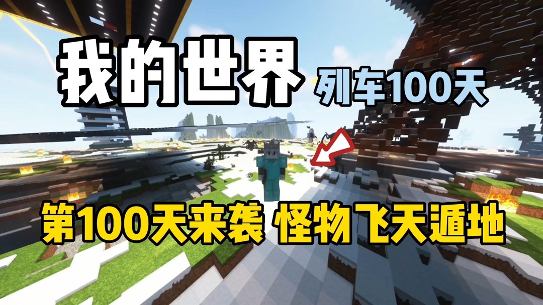 我的世界列车100天:第100天来袭,怪物飞天遁地!