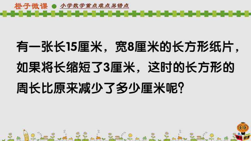 小学数学三年级上册长方形周长同步习题,第2种方法很多人不知道