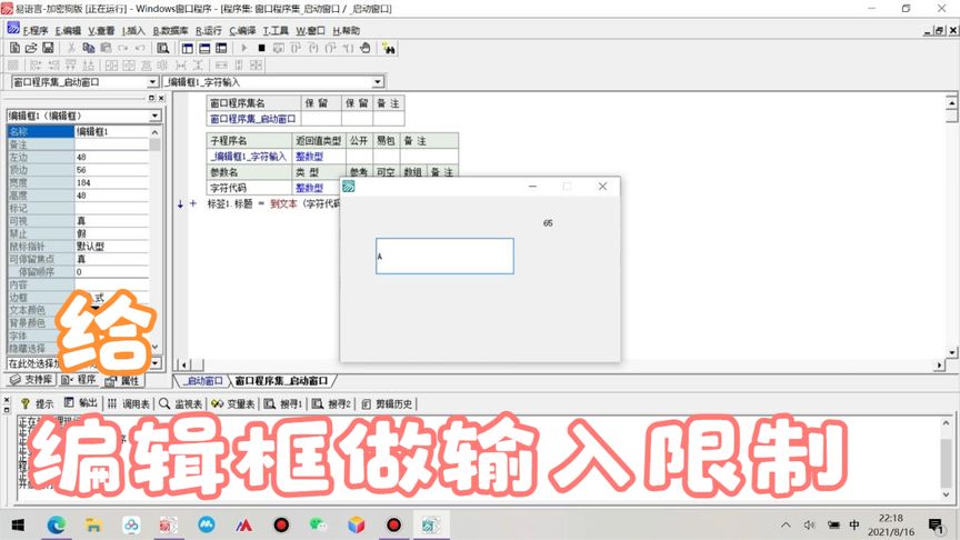 易语言进阶:编辑框的字符输入事件