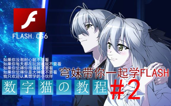 【FLASH教程】CS6数字猫的教程 第二课