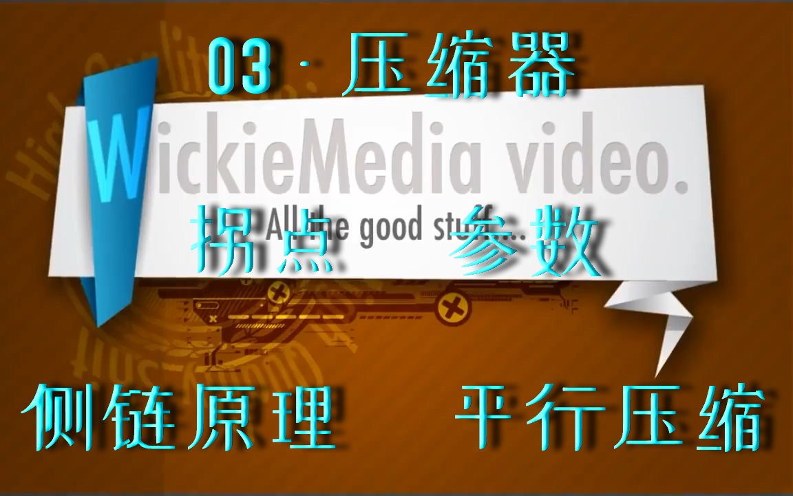 【混音教程】动态处理 03 压缩效果器的拐点 参数 侧链 平行压缩