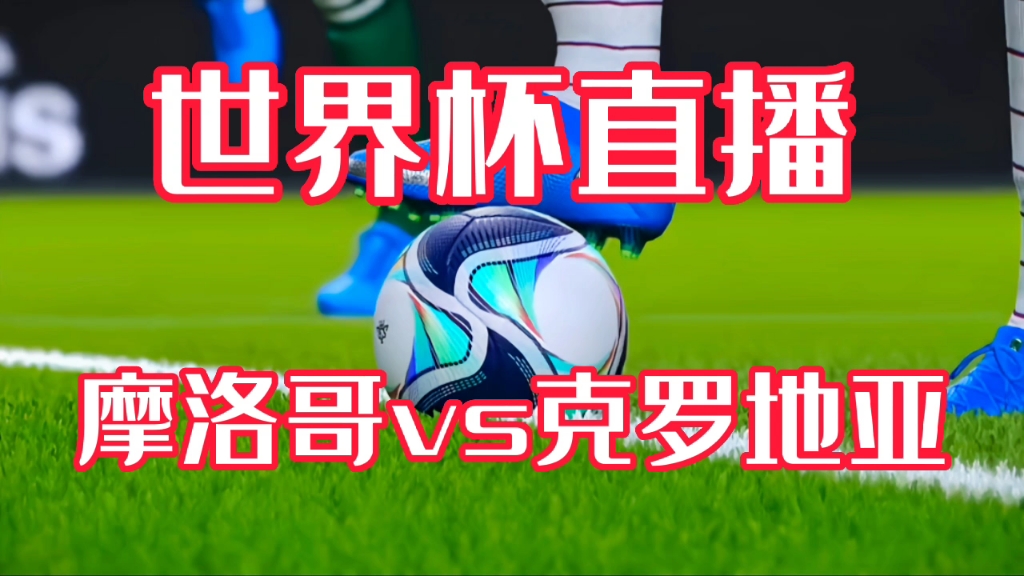 摩洛哥vs克罗地亚…2022卡塔尔世界杯模拟比赛直播!