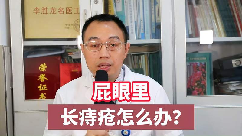 屁眼里长痔疮怎么办?医生教你根据病情选择治疗方法