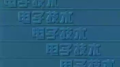 模拟电子技术基础华成英视频教程10 集成运放