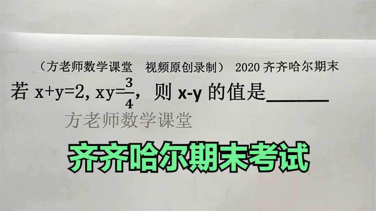 初中数学:怎么求x-y的值?完全平方公式,齐齐哈尔期末考题题