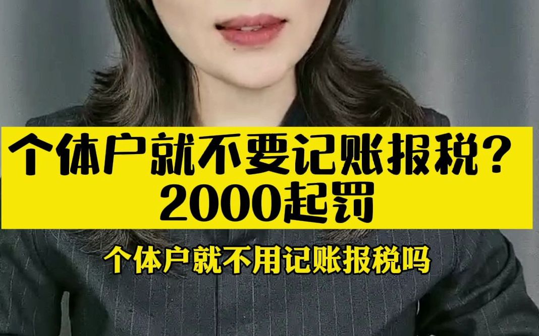 个体户就不用记账报税?2000起罚