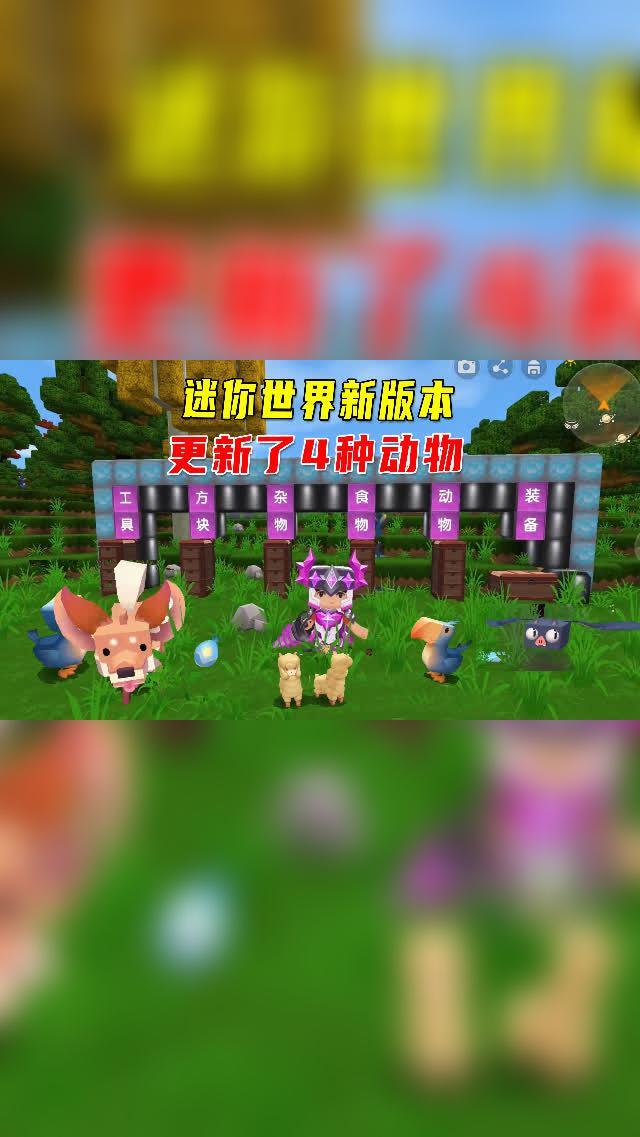 迷你世界新版本:钻石黄金铁煤块都消失了?这次新增4种动物
