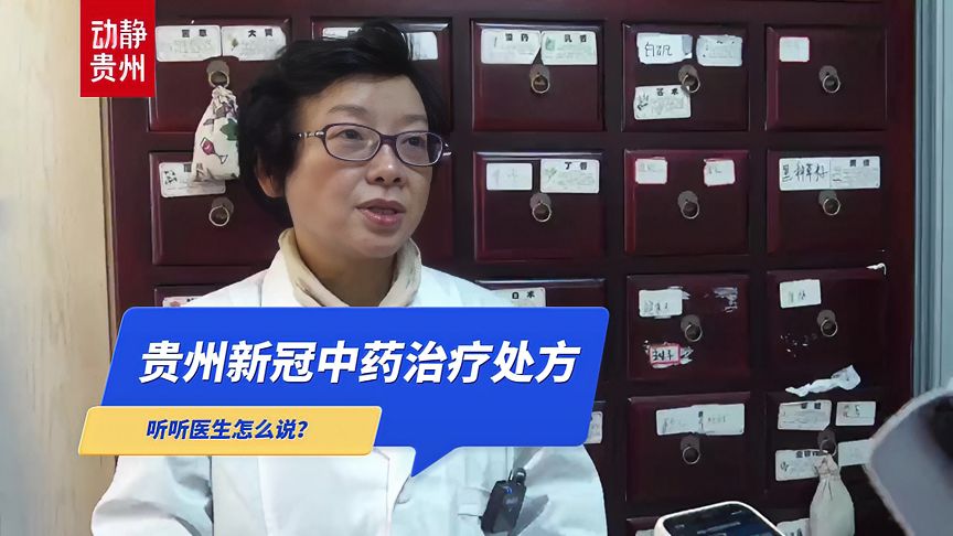 发挥中医药特色优势,贵州新冠中药治疗处方来了!