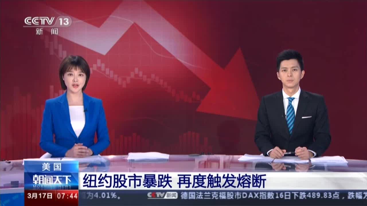 美国:纽约股市暴跌 再度触发熔断