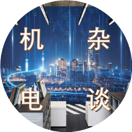 机电杂谈 