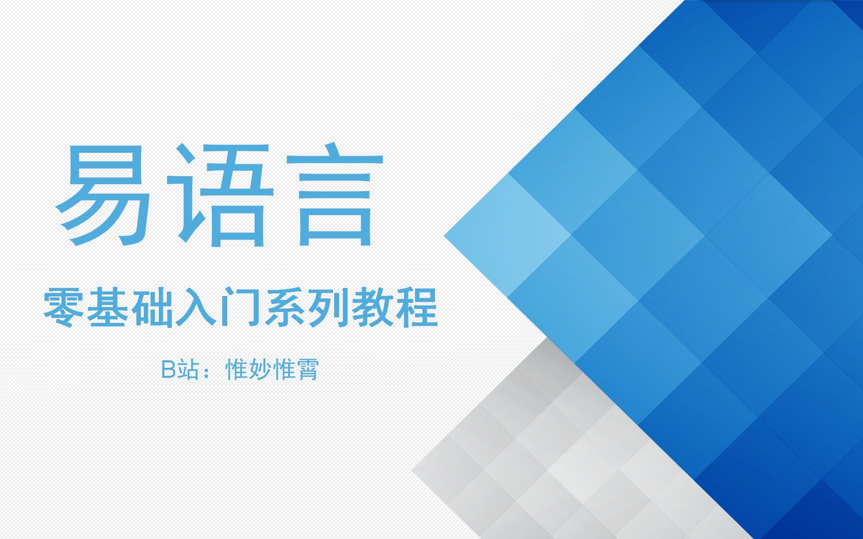 易语言零基础入门课程(已停更)