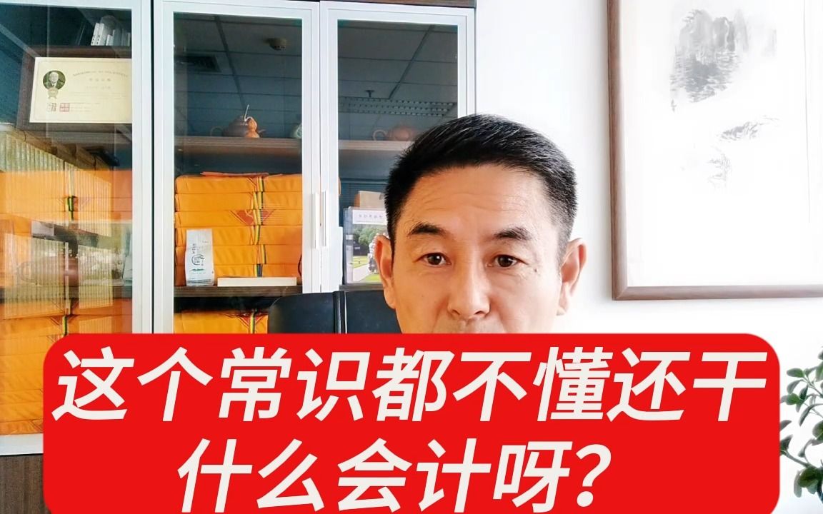 这个常识都不懂还干什么会计呀? 郑老师