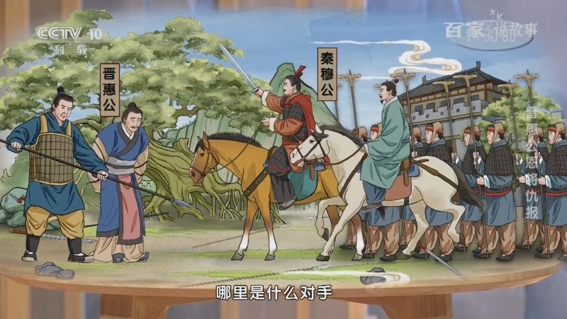 [百家说故事]晋惠公恩将仇报