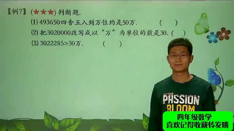 小学四年级数学:(6)大数的认识(二)例7,看完收藏