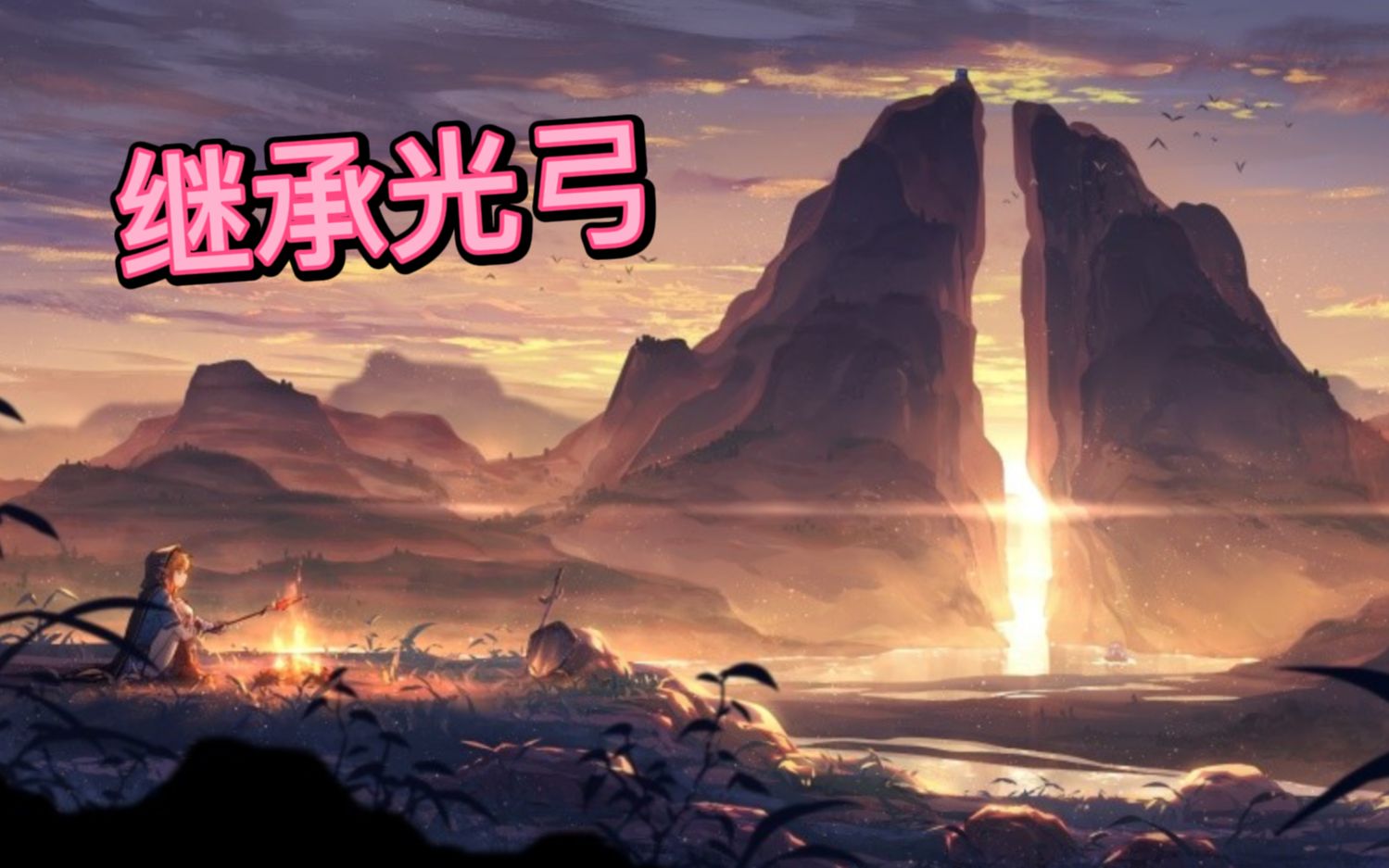 塞尔达传说-从零继承光之弓,准备篇