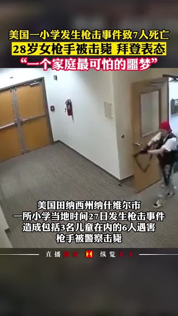 美国一小学发生枪击事件致7人死亡,28岁女枪手被击毙,拜登:"一个家庭最可怕的噩梦"