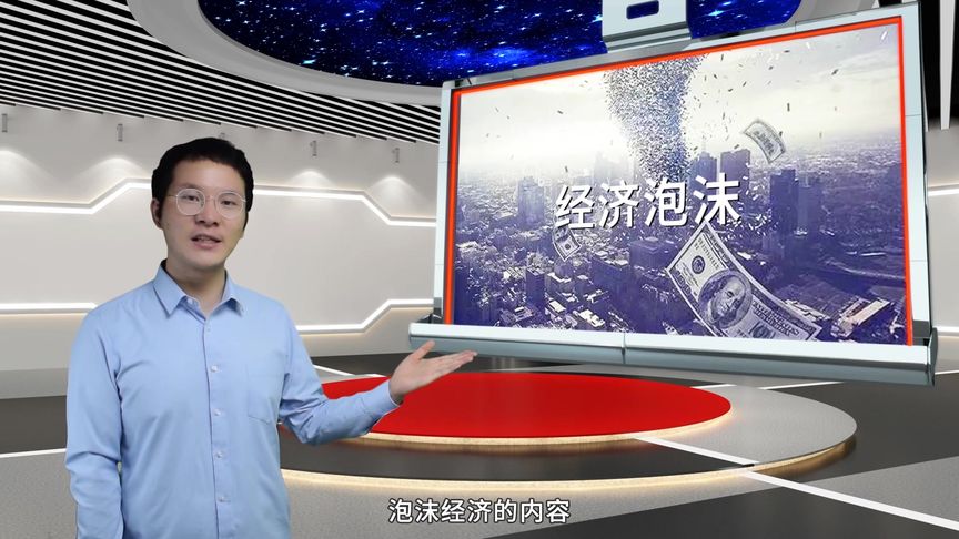 泡沫经济:过度投资行为引发的经济过热