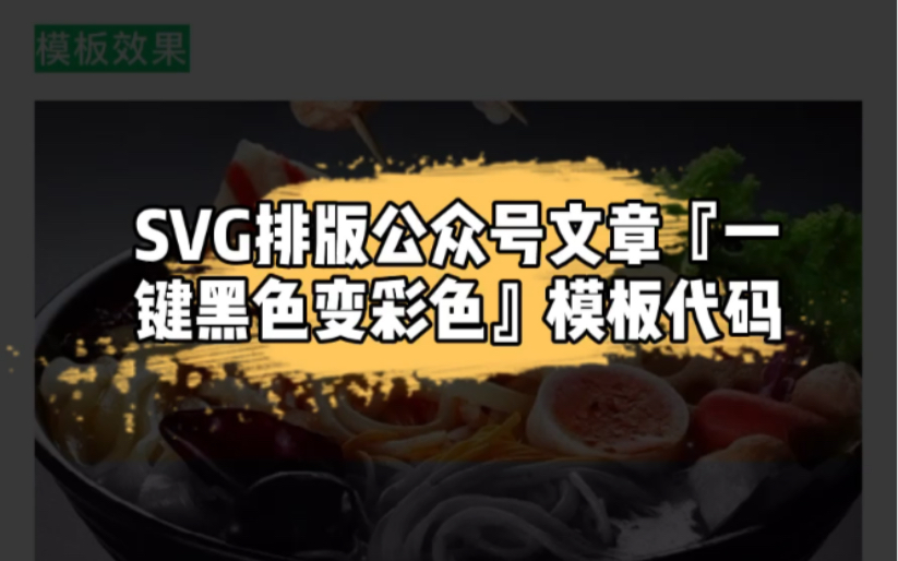 SVG排版公众号文章『一键黑色变彩色』模板代码