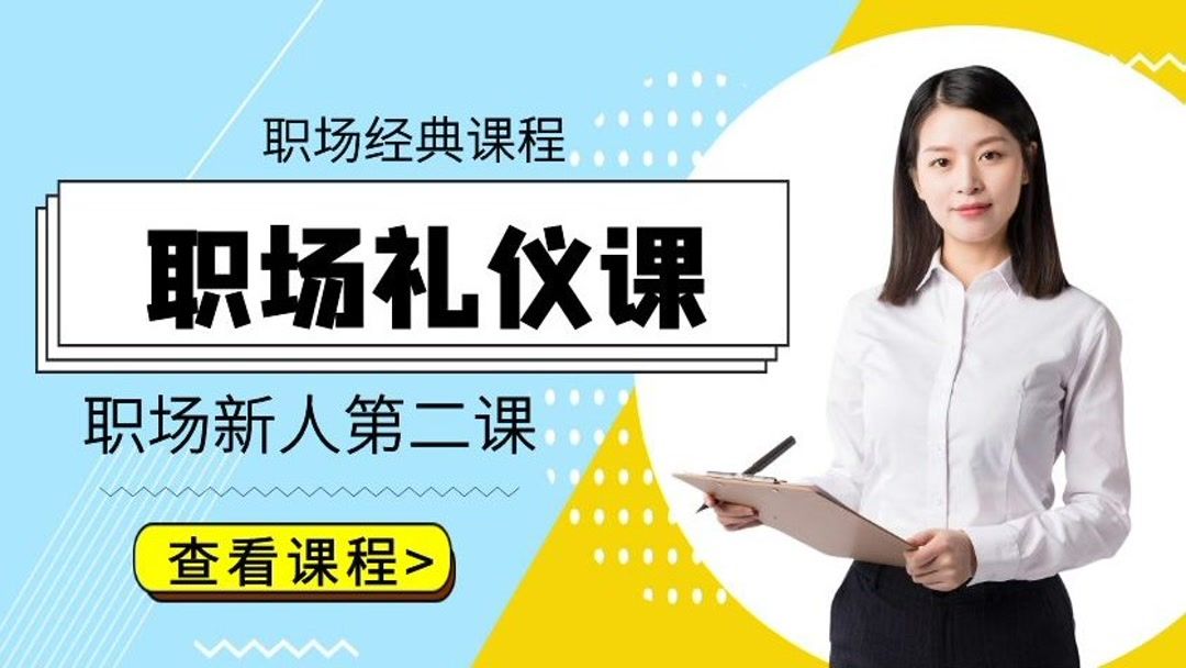 职业礼仪课程引导学习
