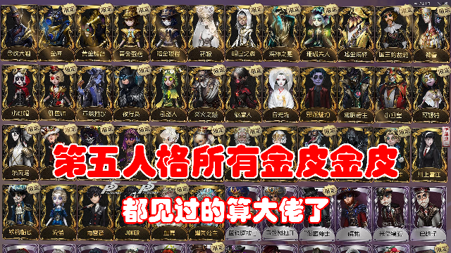 第五人格:所有金皮紫皮汇总,都见过的是大佬,没人能集齐