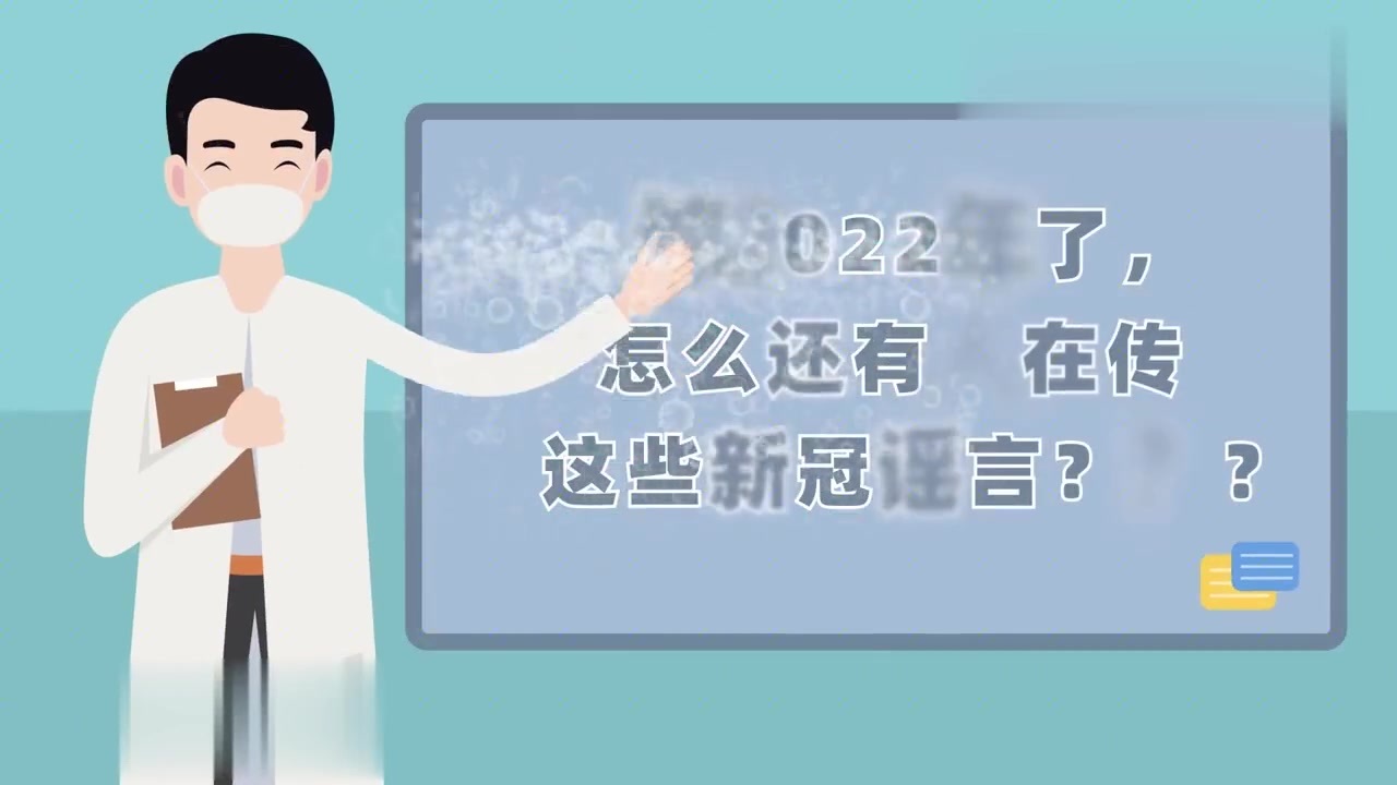 【动画】都2022年了,怎么还有人在传这些新冠谣言?
