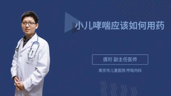 小儿哮喘应该如何用药