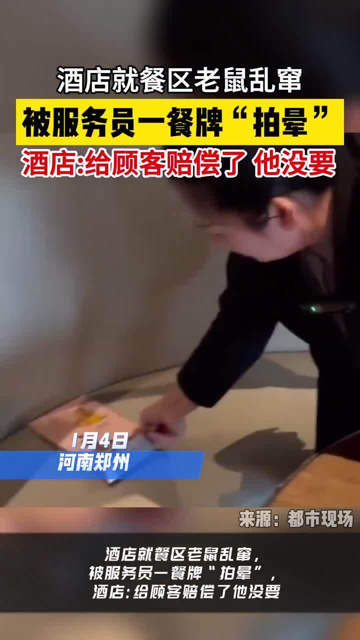 酒店就餐区老鼠乱窜,被服务员一餐牌"拍晕",硬着头皮抓
